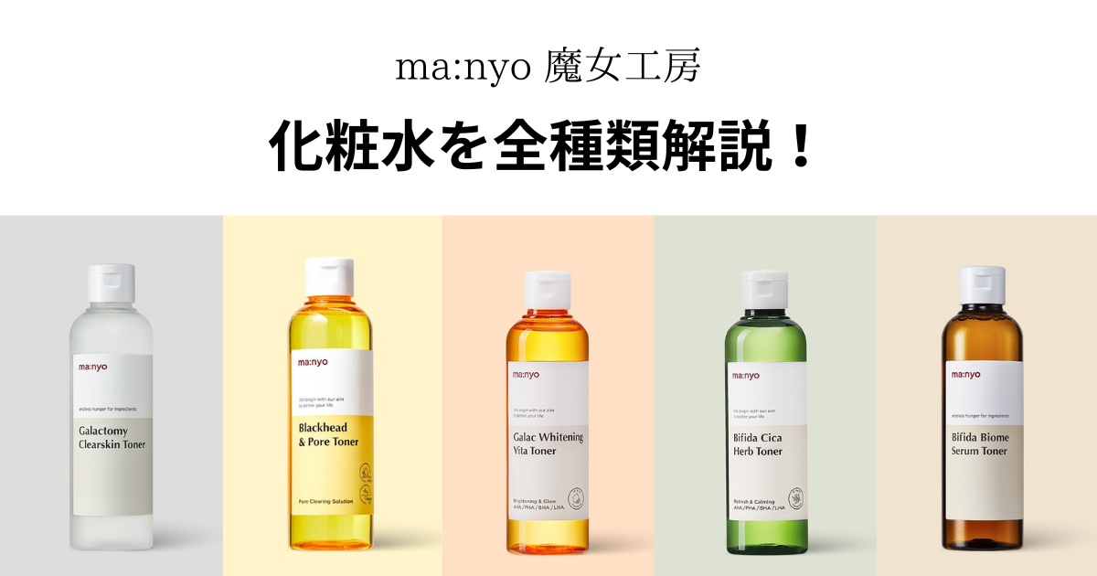 【manyo】魔女工房の化粧水（トナー）を全種類解説！ 使い方・口コミ・成分 | ファッションエッジ｜美容メディア