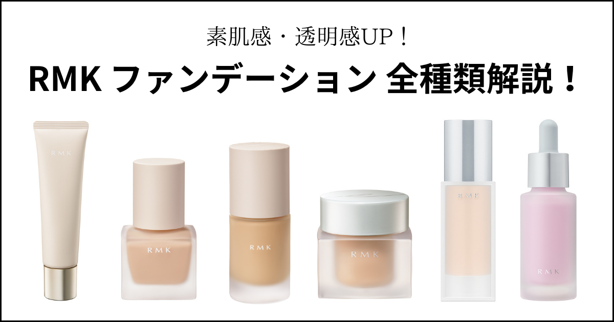 RMKファンデーション全種解説 おすすめのタイプ・使い方！ | ファッションエッジ｜美容メディア
