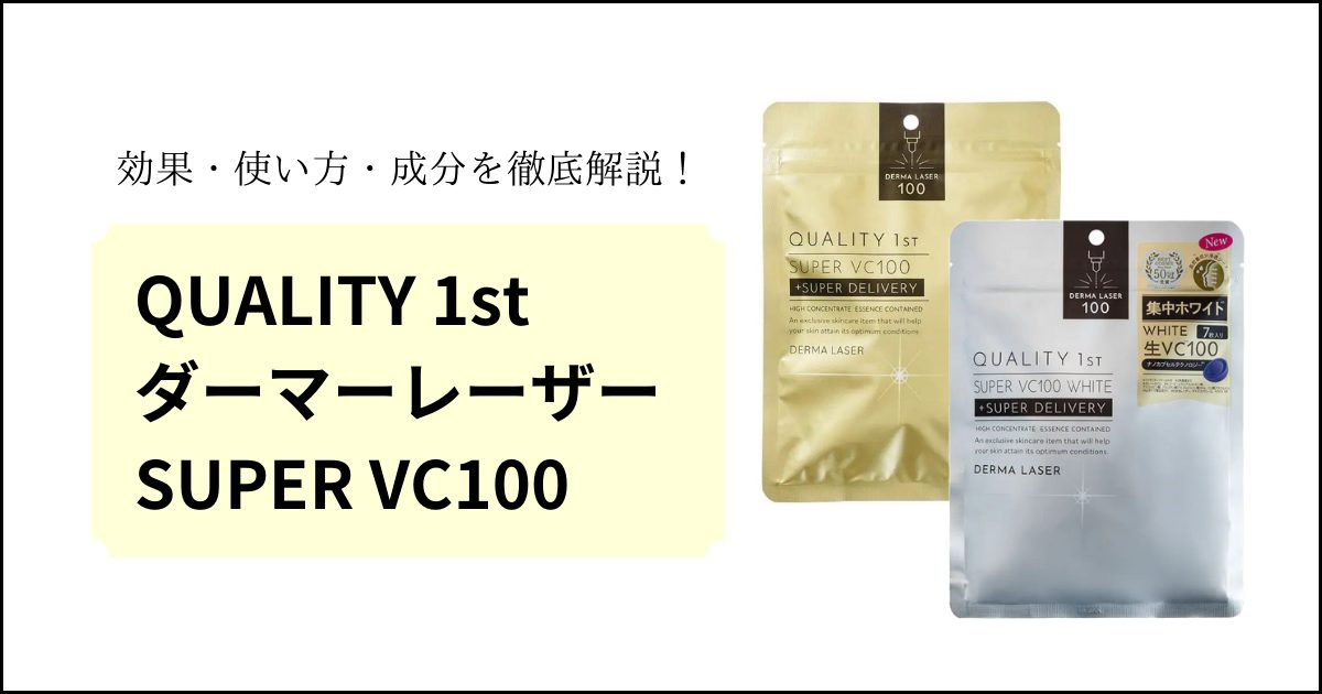 【ダーマ レーザー】大人気パックVC100は毎日使える？口コミ・成分まで詳しく解説 | ファッションエッジ｜美容メディア