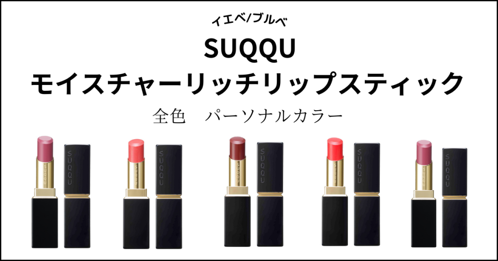 【SUQQU】イエベ春＆イエベ秋向け！リップスティックおすすめ13選！ | ファッションエッジ｜美容メディア
