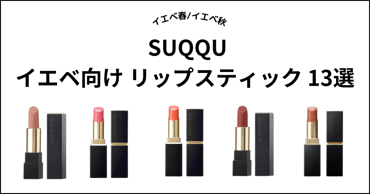 【SUQQU】イエベ春＆イエベ秋向け！リップスティックおすすめ13選！ | ファッションエッジ｜美容メディア