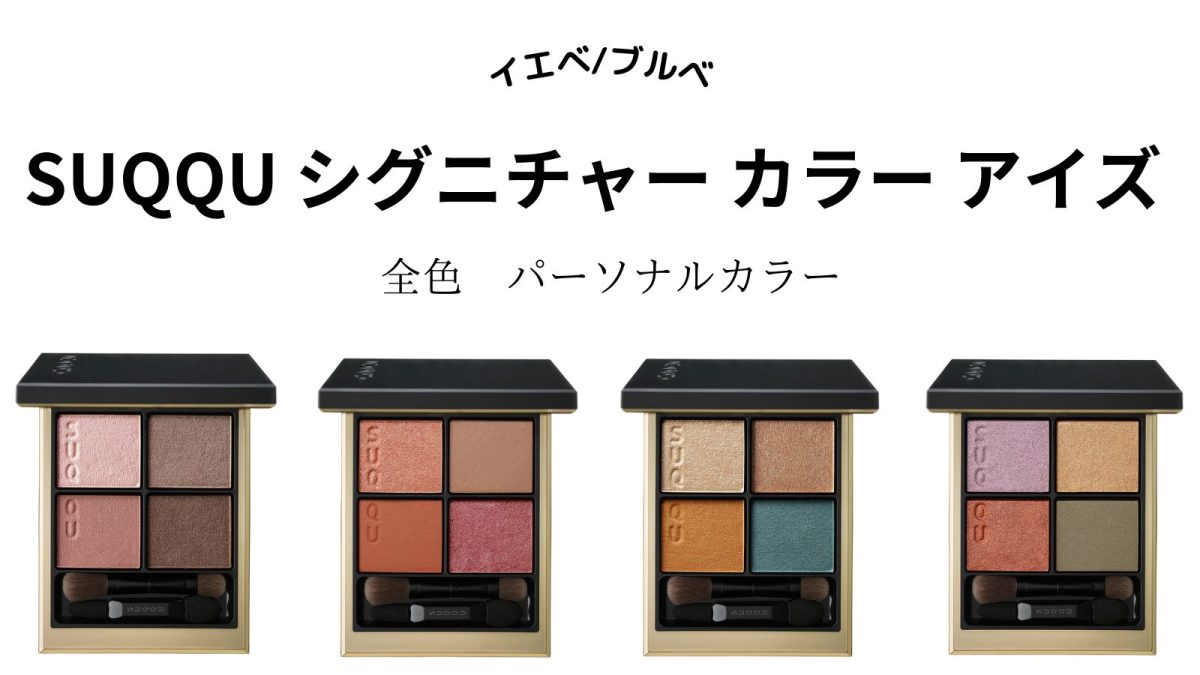 【SUQQU】シグニチャーカラーアイズ全13色をパーソナルカラー別分け！イエベ／ブルベ | ファッションエッジ｜美容メディア