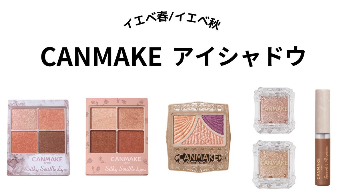 【キャンメイク】イエベ春＆イエベ秋向けリップ14選 | ファッションエッジ｜美容メディア