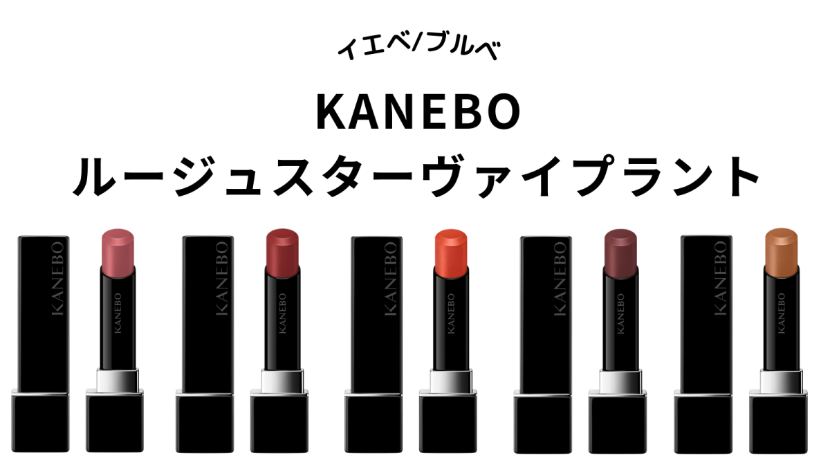 『KANEBO』 新ブランドCM 1月1日元日より放映開始「カネボウ ルージュスターヴァイブラント」1月19日全国発売 | ファッションエッジ ...