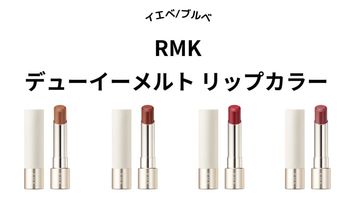 【RMK】デューイーメルト リップカラー全12色をパーソナルカラー別にご紹介！イエベ・ブルベ | ファッションエッジ｜美容メディア