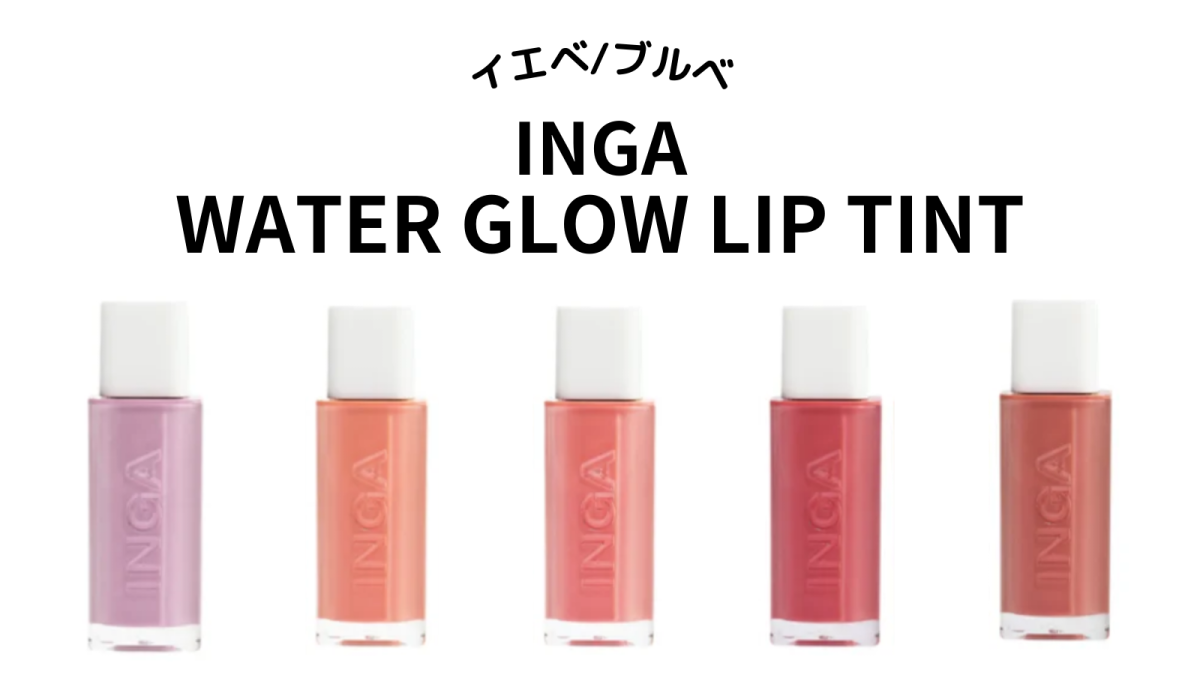 【イエベ・ブルベ】INGA（インガ）「WATER GLOW LIP TINT」全色をパーソナルカラー解説！ | ファッションエッジ｜美容メディア