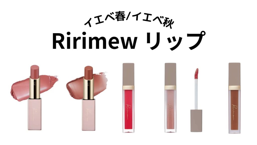 【リリミュウ】イエベ春・イエベ秋向けリップおすすめ10選！【Ririmew】 | ファッションエッジ｜美容メディア